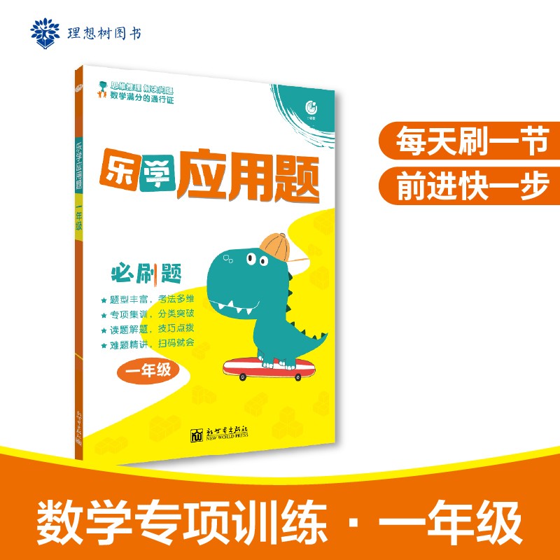 乐学应用题小学一年级数学小学练习册乐学专练举一反三妙题通关理想树2023版