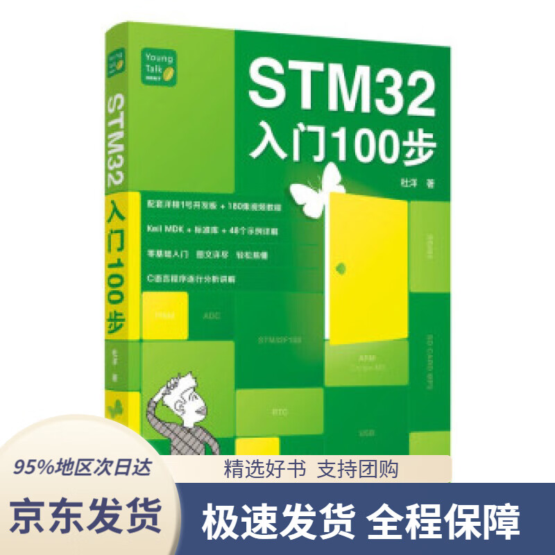 【 京东配送 支持团购】STM32入门100步杜洋著人民邮电出版社9787115565761