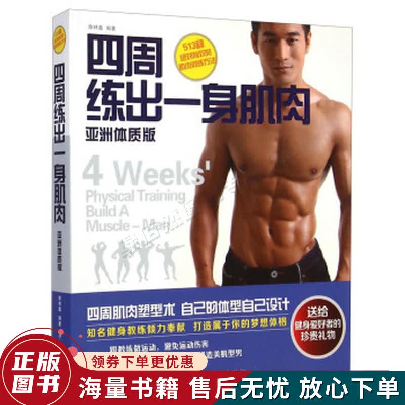 四周练出一身肌肉亚洲体质版
