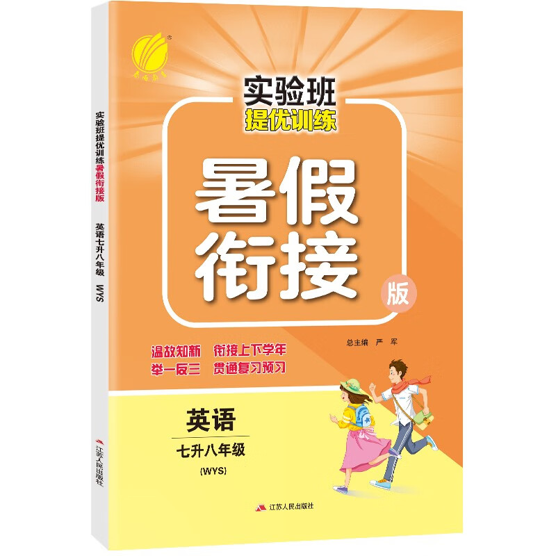 实验班提优训练暑假衔接版 初中英语七升八年级 外研社版 暑假作业复习巩固预习 2023年秋