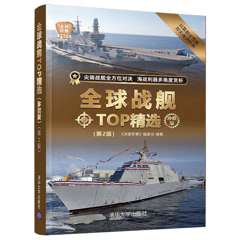 **战舰TOP精选 珍藏版 第2版 军事书籍军舰装备航母书舰船防空现代特种导弹二战航空母舰坦克大全大百科系列丛书