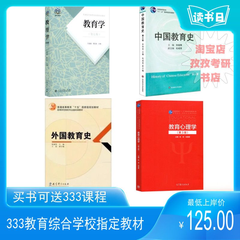 安庆师大安庆师范大学333教育综合考研教材4本教育学王道俊2016