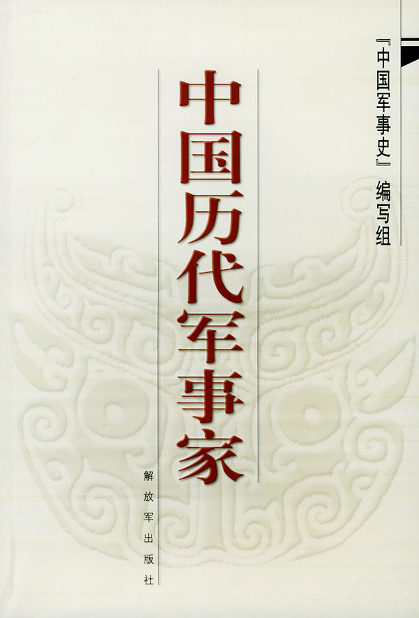 中国历代军事家