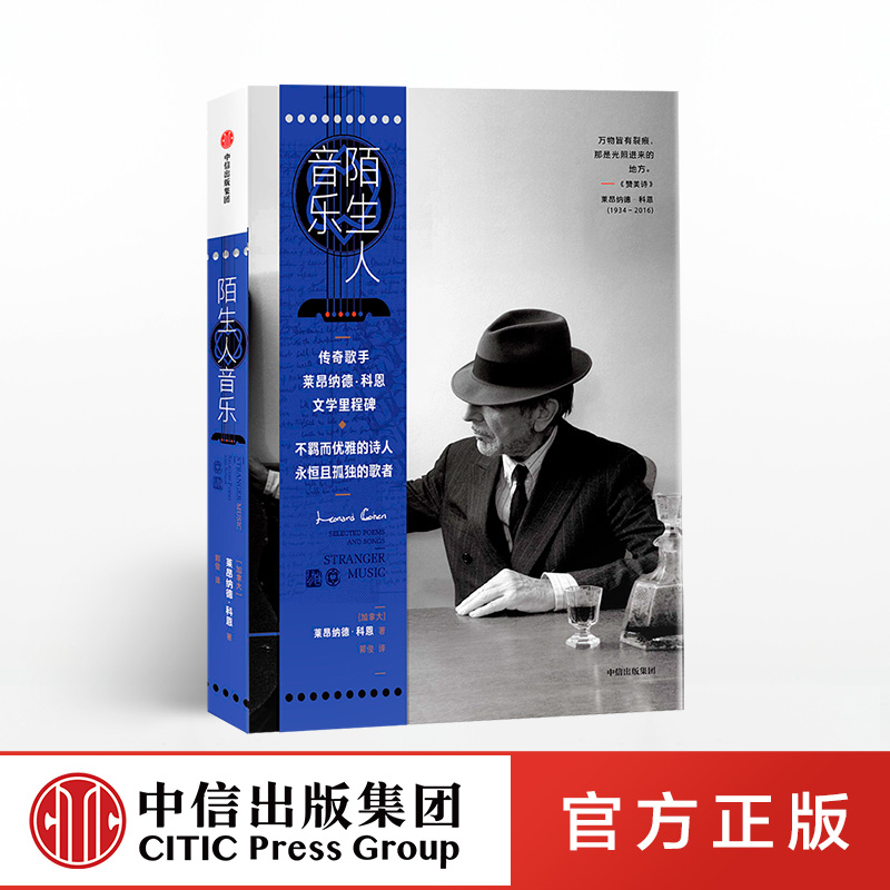 陌生人音乐 收录了科恩多部诗集 小说的精选 莱昂纳德科恩 随书附赠一套科恩语录明信片 社