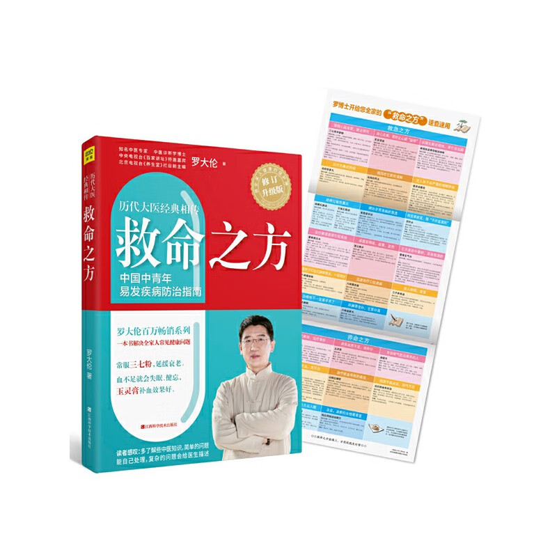救命之方（全新修订升级版）一本书教你解决全家人常见健康问题