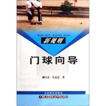 门球向导 柳万春,吴永宏 著【书】