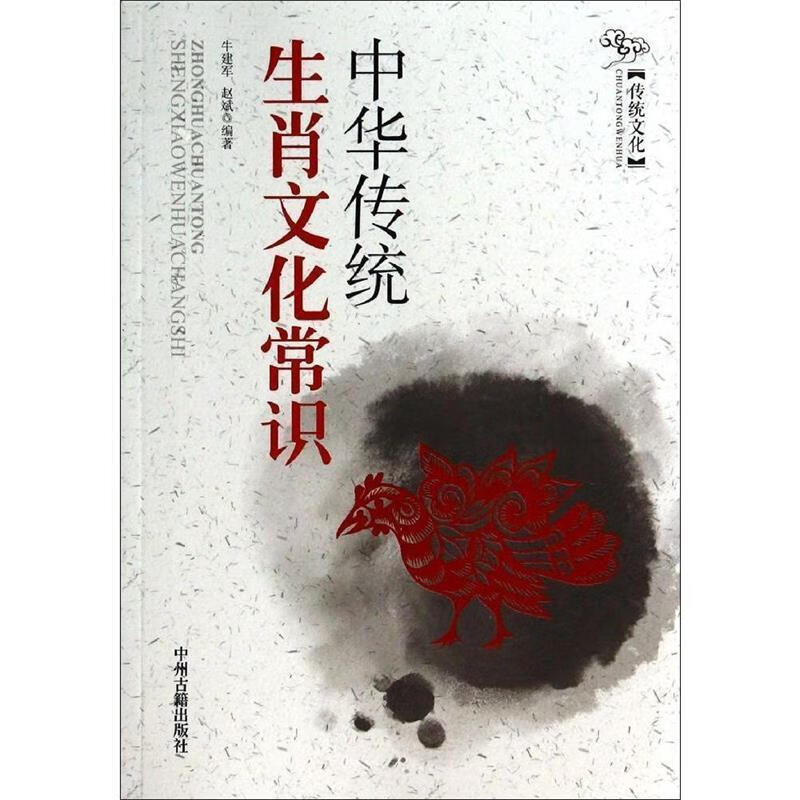 中华传统生肖文化常识 9787534842559