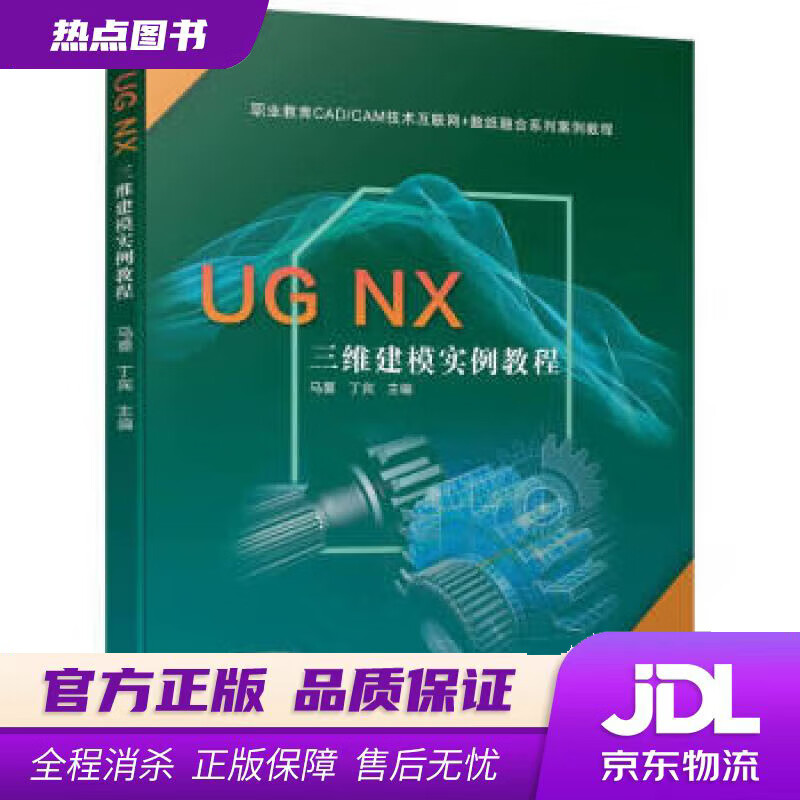 【 官方】UG NX 三维建模实例教程 马蔷,丁宾 机械工业出版社