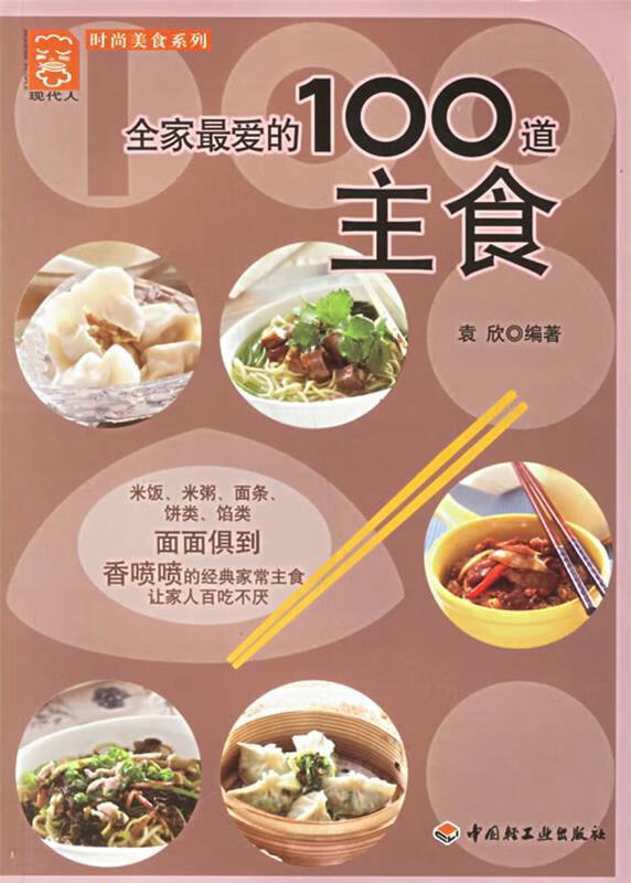 全家爱的100道主食【好书，下单速发】