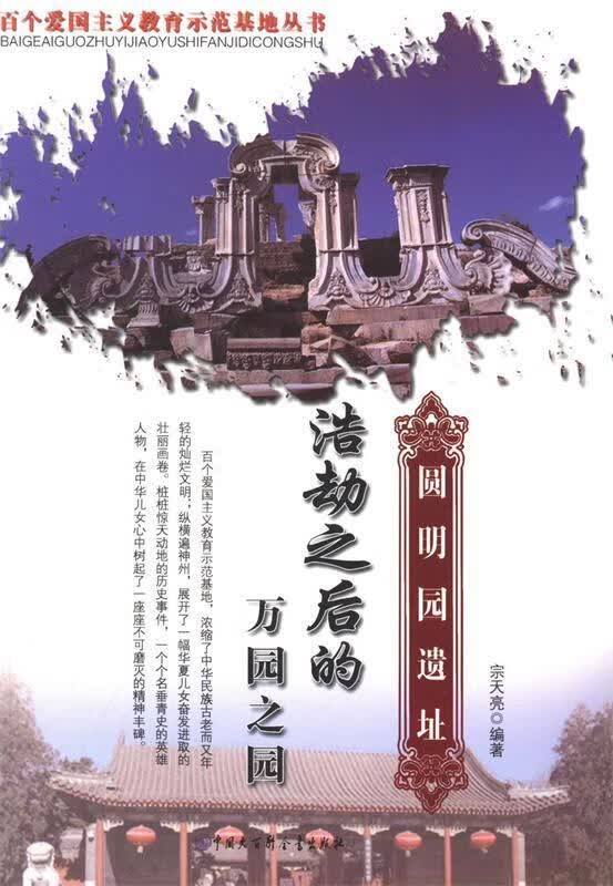 浩劫之后的万园之园-圆明园遗址【，放心购买】