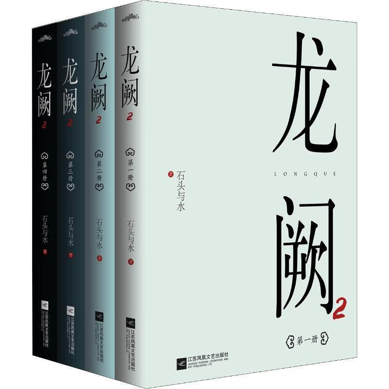 龙阙 2 石头与水 江苏文艺出版社