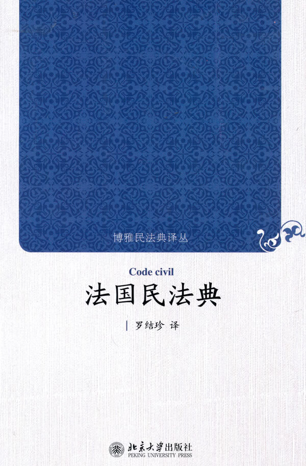法国民法典 罗结珍 译【书】