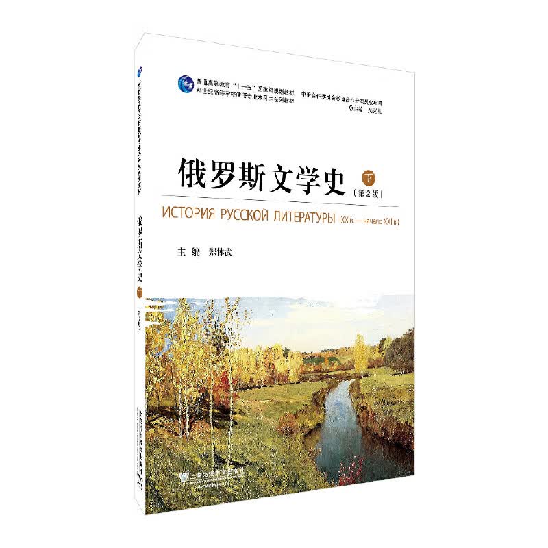 俄语专业本科生教材：俄罗斯文学史（下册）第2版