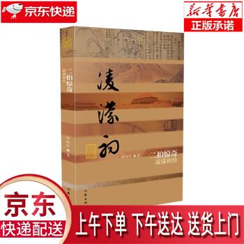 【新华畅销图书】中国历史文化名人传丛书：二拍惊奇——凌濛初传（平装） 刘标玖 作家出版社
