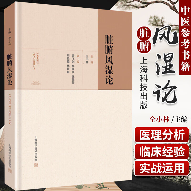 脏腑风湿论 中医临床中医院校学生中医爱好者参考书籍 中医参考书籍 医学书籍 仝小林编著 9787547847848 上海科学技术出版社k
