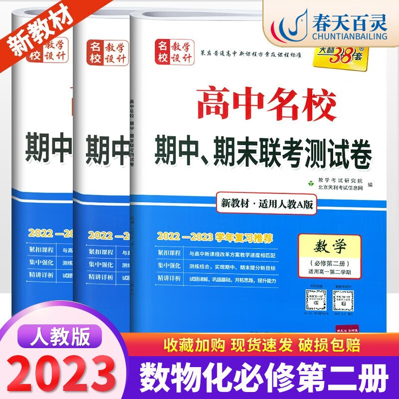 新教材2023版天利38套高中名校期中期末联考测试卷 高一第二学期同步练习卷 人教版 数学+物理+化学必修第二册 新教材