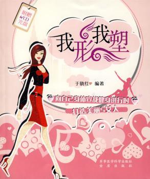 书籍 我形我塑 于晓红 军事医学科学出版社