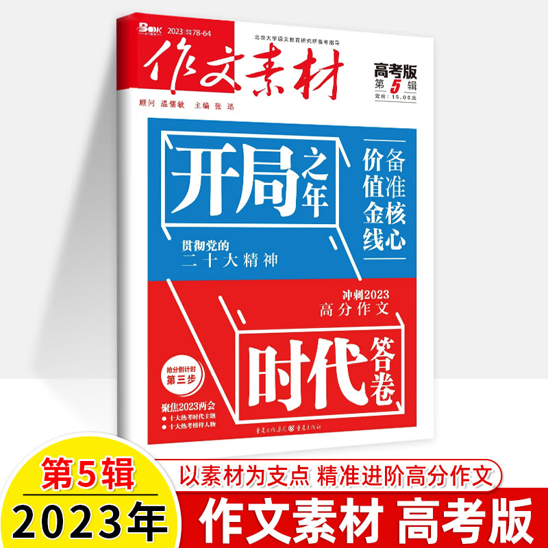 作文素材高考版2023年8辑新杂志订阅读2022第1-2-3-4-5-6-7-9-10- 2023年第5期