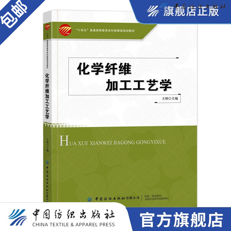 化学纤维加工工艺学