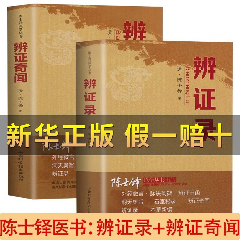 5册陈士铎辨证录辨证奇闻用药禁忌书临证笔记论医集用药方法指南 2册辩证录+辩证奇闻