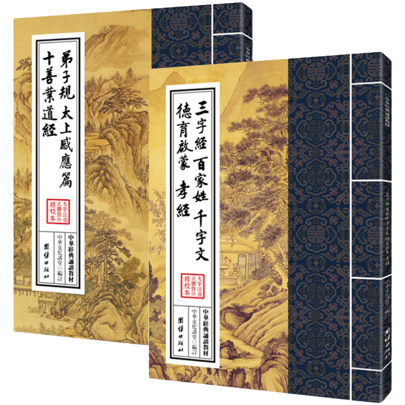 弟子规三字经百家姓千字文德育启蒙孝经太上感应篇十善业道经合刊本2本装 繁体竖排大字国学启蒙注音版