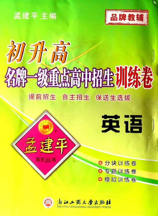 英语/初升高*牌一级重点高中招生训练卷