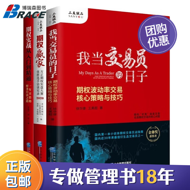 期权投资3本套：我当交易员的日子：期权波动率交易核心策略与技巧+期权赢家+期权实战从入门到精通——一年百倍的财务自由之路