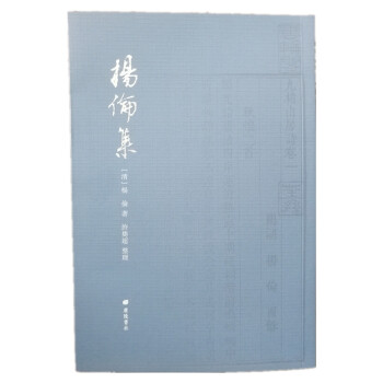 杨伦集 广陵书社 9787555412755