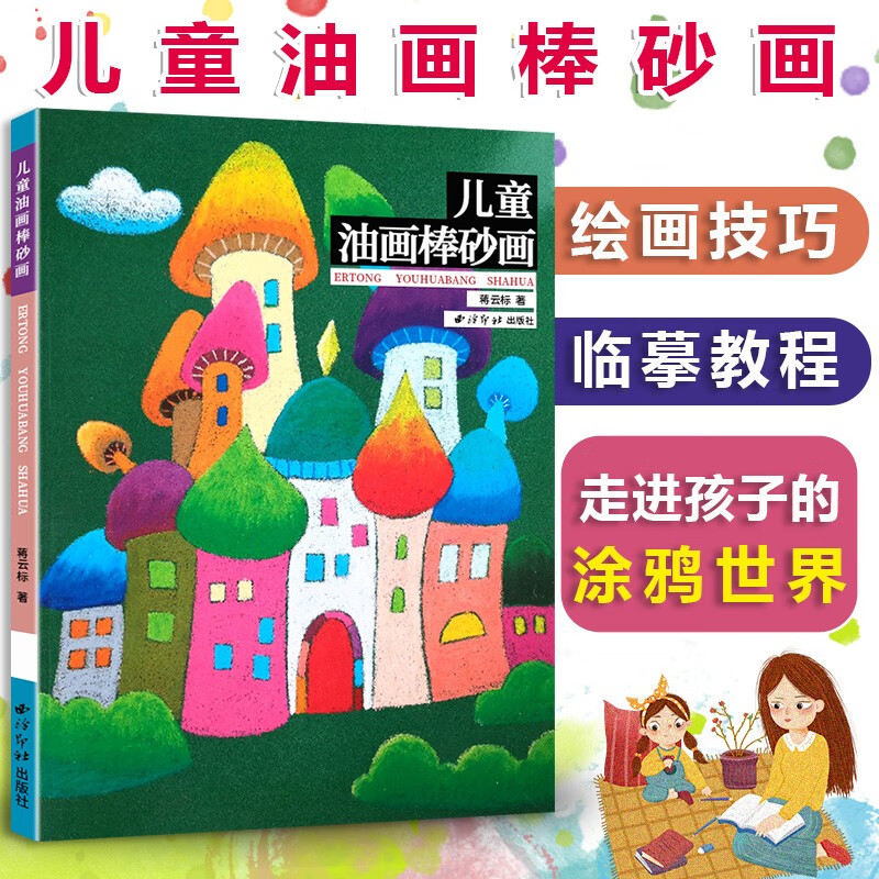 儿童油画棒砂画 蒋云标著 培养少年儿童动手动脑能力创新实践能力 儿童学习彩印纸版画的有效参考绘画技法入门书籍 西泠印社出版社