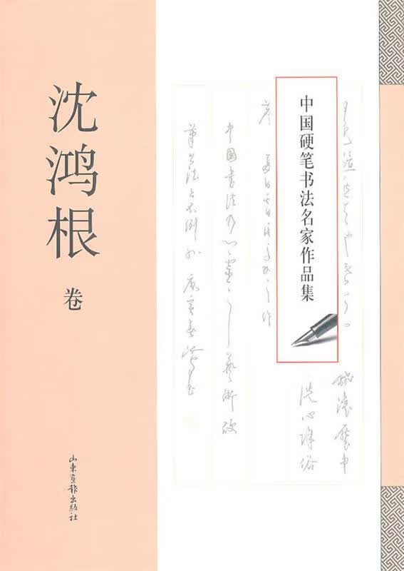 中国硬笔书法名家作品集·沈鸿根卷【好书，下单速发】