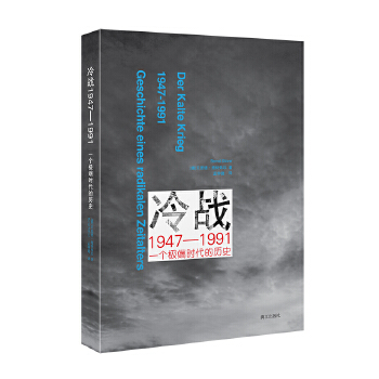冷战1947-1991:一个极端时代的历史
