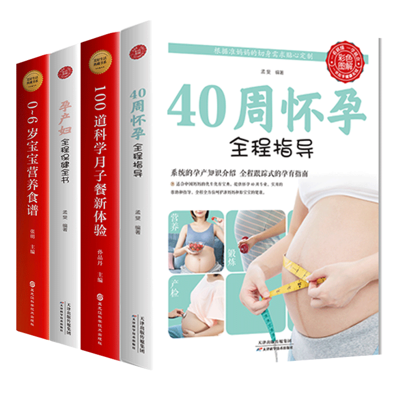彩图版孕期书籍大全4册育儿怀孕书籍40周怀孕全程指导 孕产妇全程保健全书 100道科学月子餐新体验