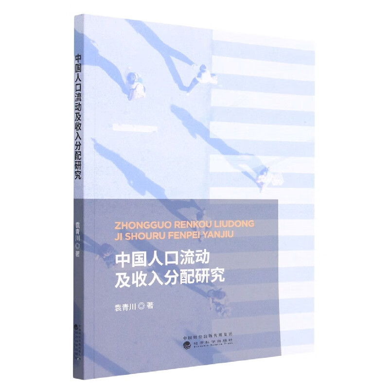 中国人口流动及收入分配研究