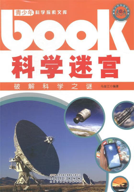 【现货】—科学迷宫：破解科学之谜