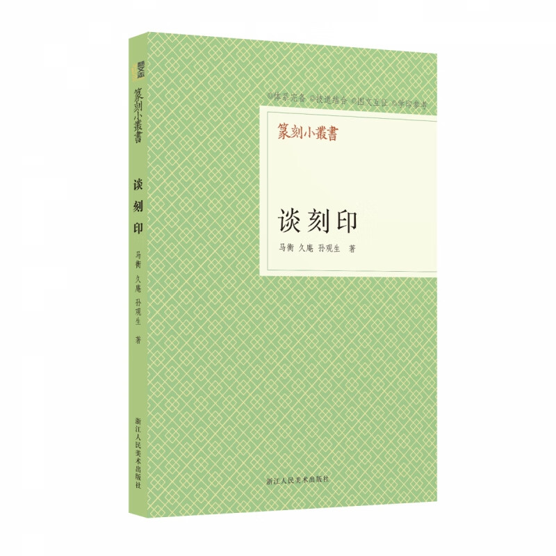 谈刻印 篆刻小丛书 介绍篆刻基本知识听专家谈篆刻 谈关于篆刻历史和技法的基本知识 概括却精要 言简而意