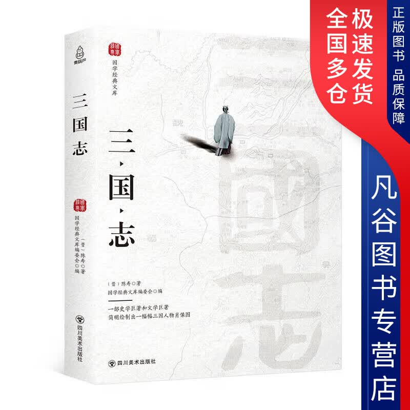 【书】国学经典文库 三国志