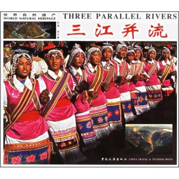 世界自然遗产:三江并流 自兴春 著 中国旅游出版社