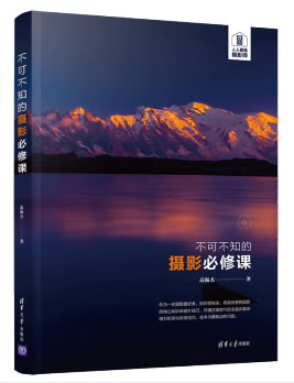 【 】不可不知的摄影必修课 高振杰 清华大学出版社