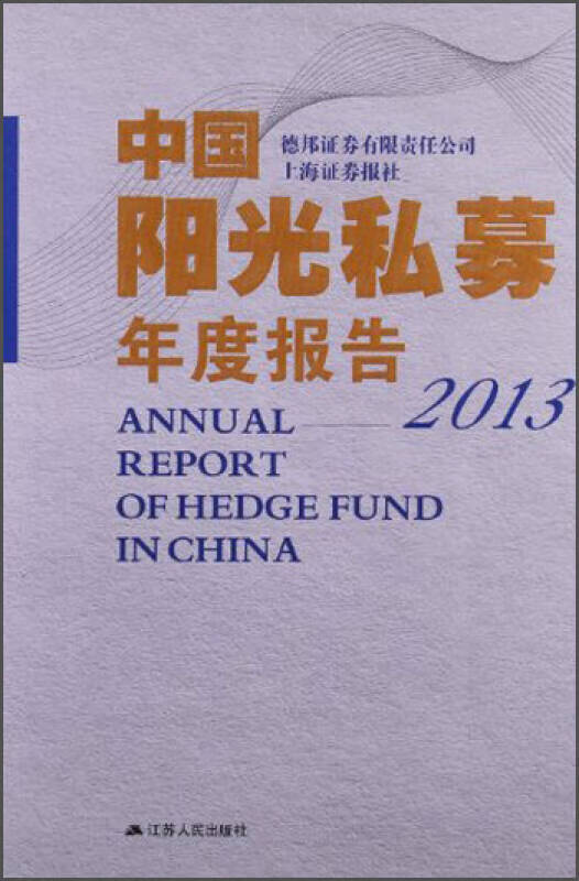 中国阳光私募年度报告（2013）【特惠】
