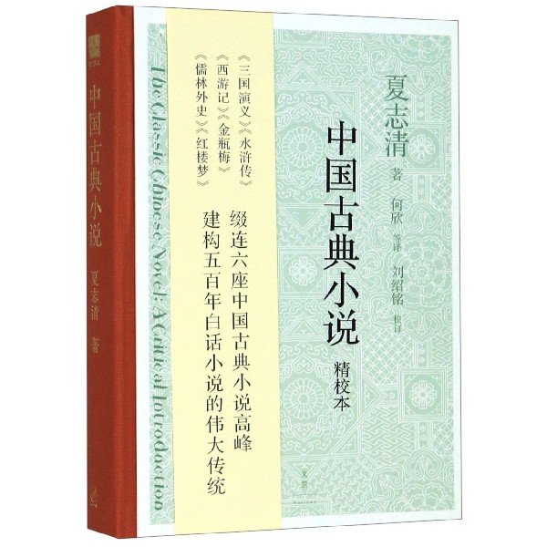 中国古典小说(精校本)(精)