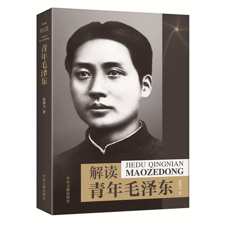 解读青年毛泽东