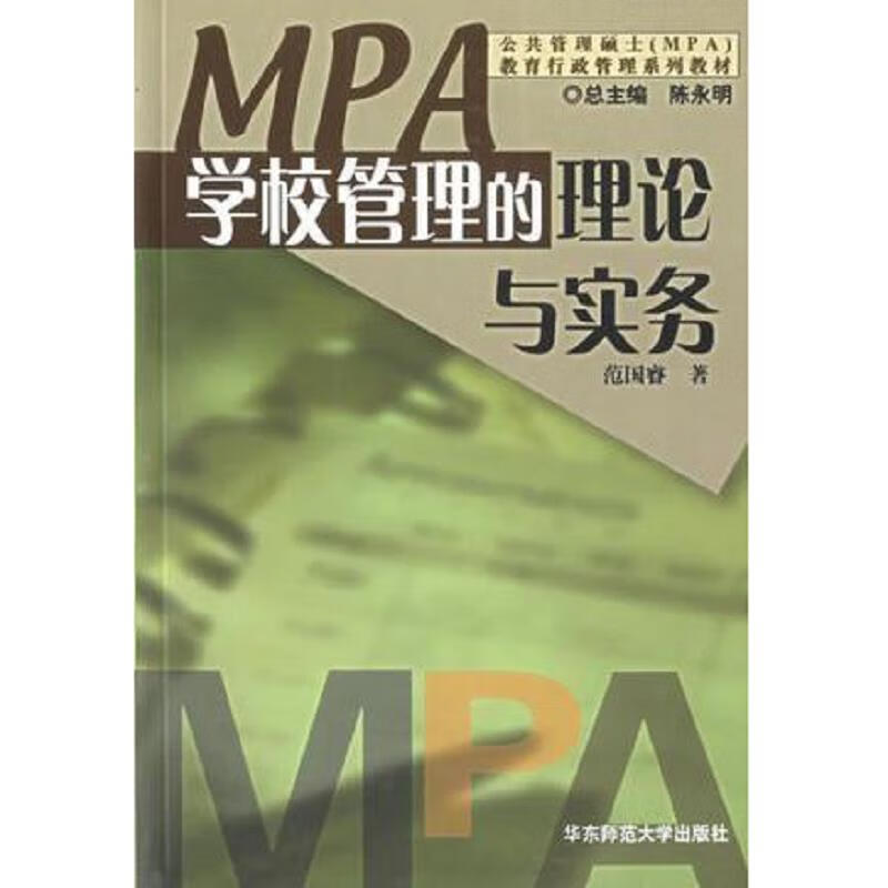 学校管理的理论与实务