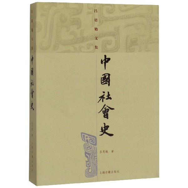 中国社会史(吕思勉文集)