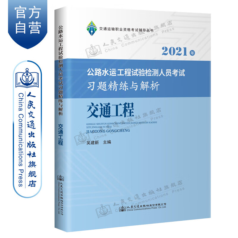 2021公路水运工程试验检测人员考试习题精练与解析 交通工程
