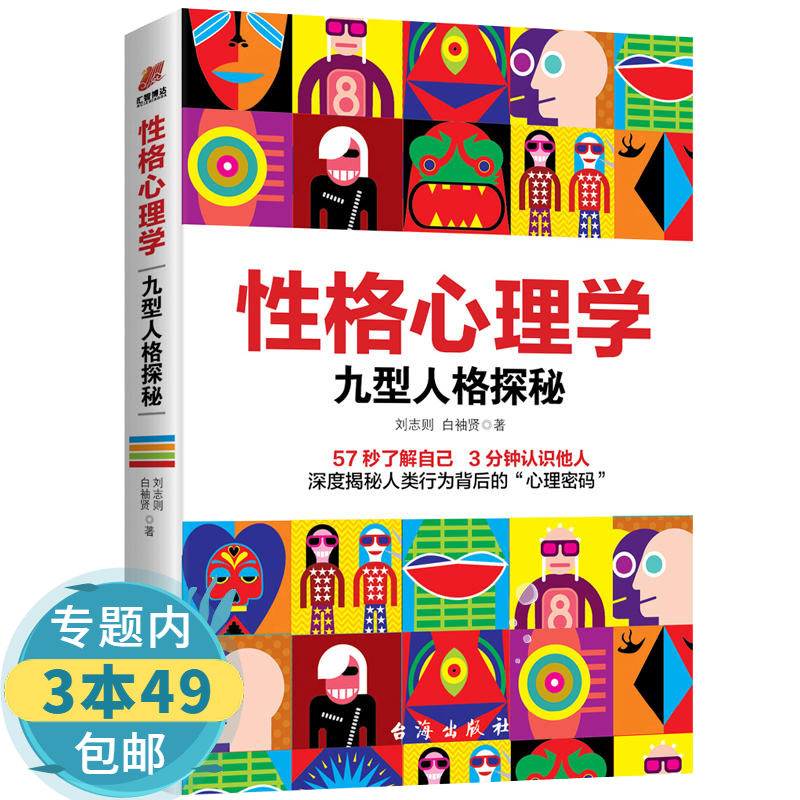 【包邮】数字心理学：57秒揭开生命的密码+性格心理学：九型人格探秘 性格心理学：九型人格探秘 定价49.8