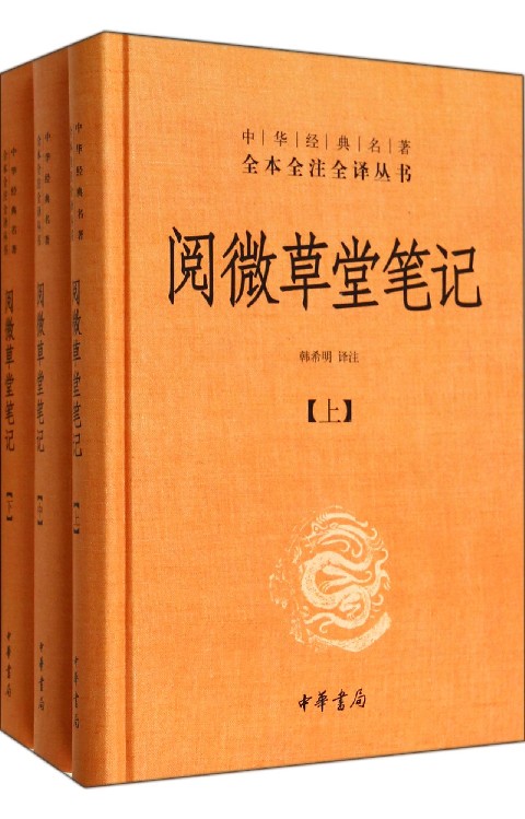【旗舰店官网】 阅微草堂笔记(上中下)(精)/中华经典名著全本全注全译丛书 中华书局
