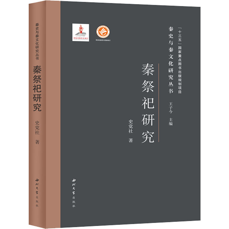 秦祭祀研究 图书