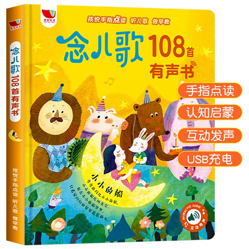孩悦念儿歌108首有声书一起念儿歌做早教有声书儿童书籍幼儿读童谣早教启蒙全书宝宝启蒙认知会说话的手指点读 念儿歌108首有声书 有声书