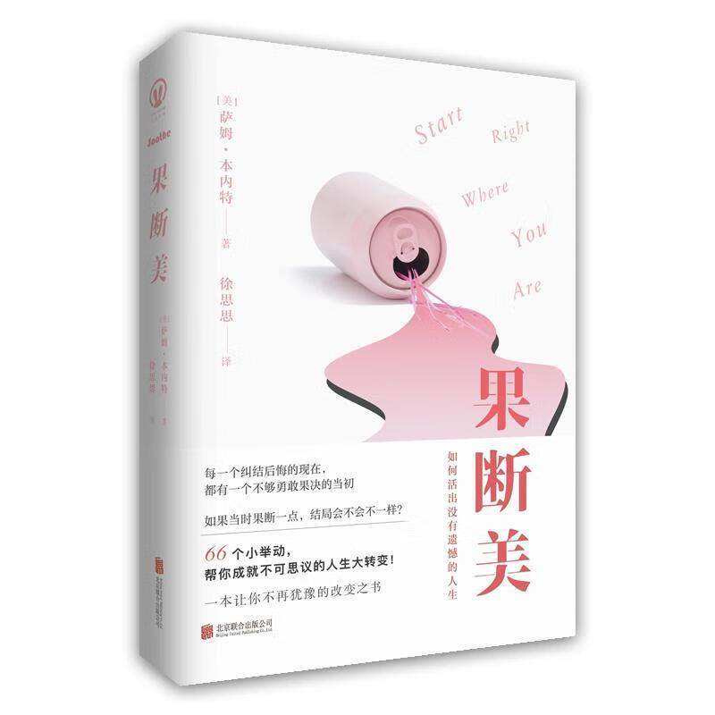 果断美:如何活出没有遗憾的人生