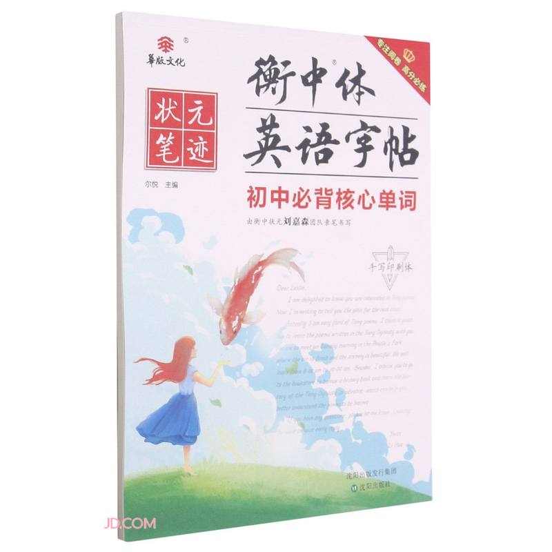 2022版状元笔迹衡中体英语字帖 初中必背核心单词